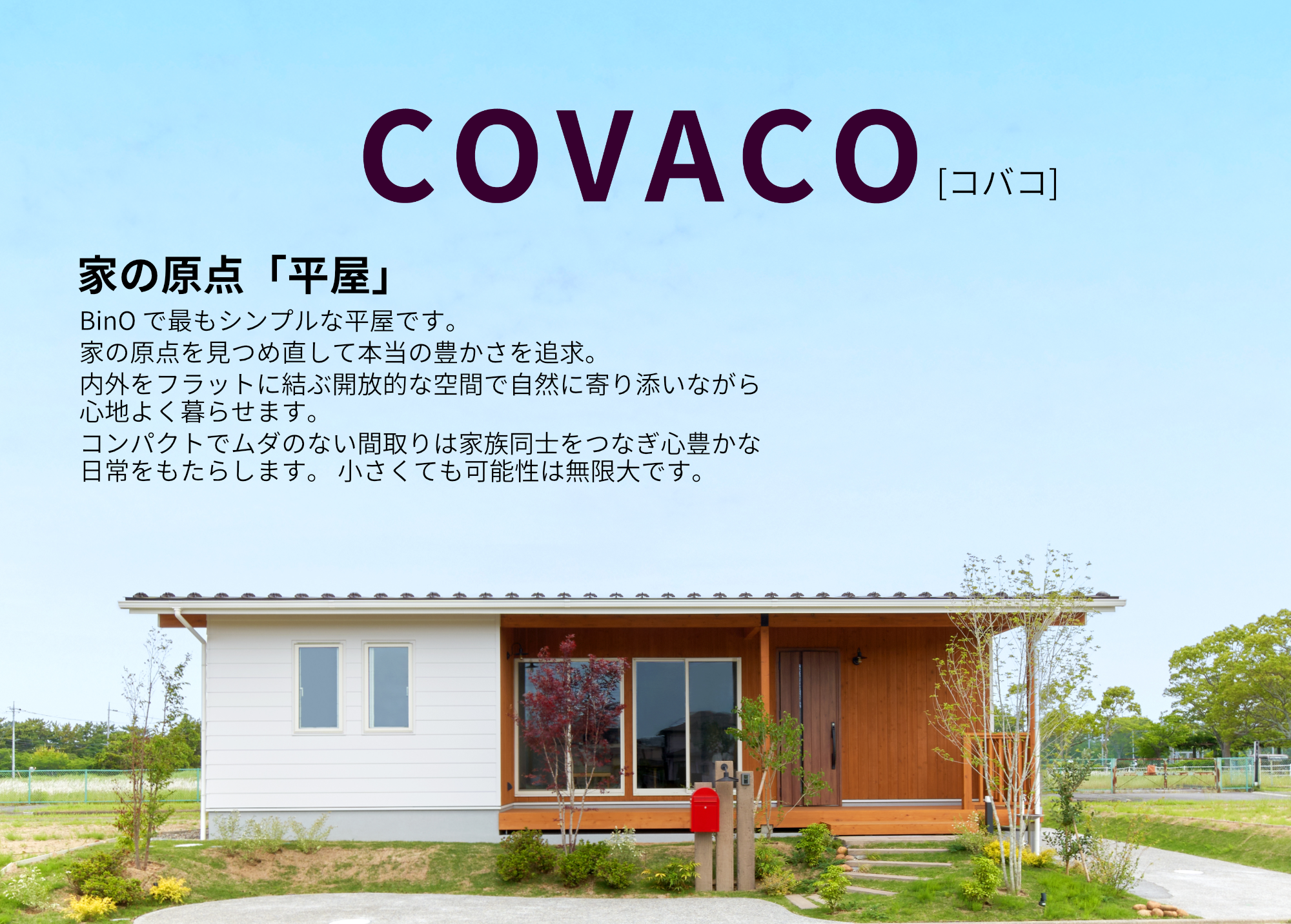 2023年4月BinO Village桜が丘（取手市桜が丘）に人気の平屋、covacoのモデルハウスがOPENしました！ | BinOつくば